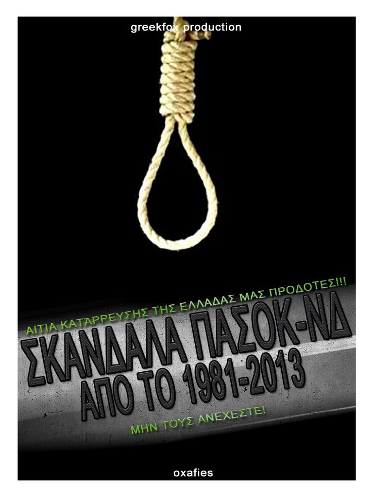 ΣΚΑΝΔΑΛΑ ΠΑΣΟΚ-ΝΔ ΑΠΟ ΤΟ 1981 ΕΩΣ 2013 | PDF