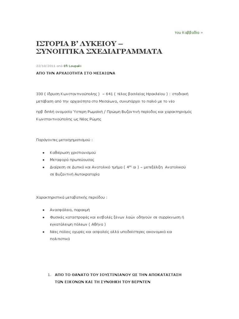 σχεδιαγραμματα ιστορια β λυκειου