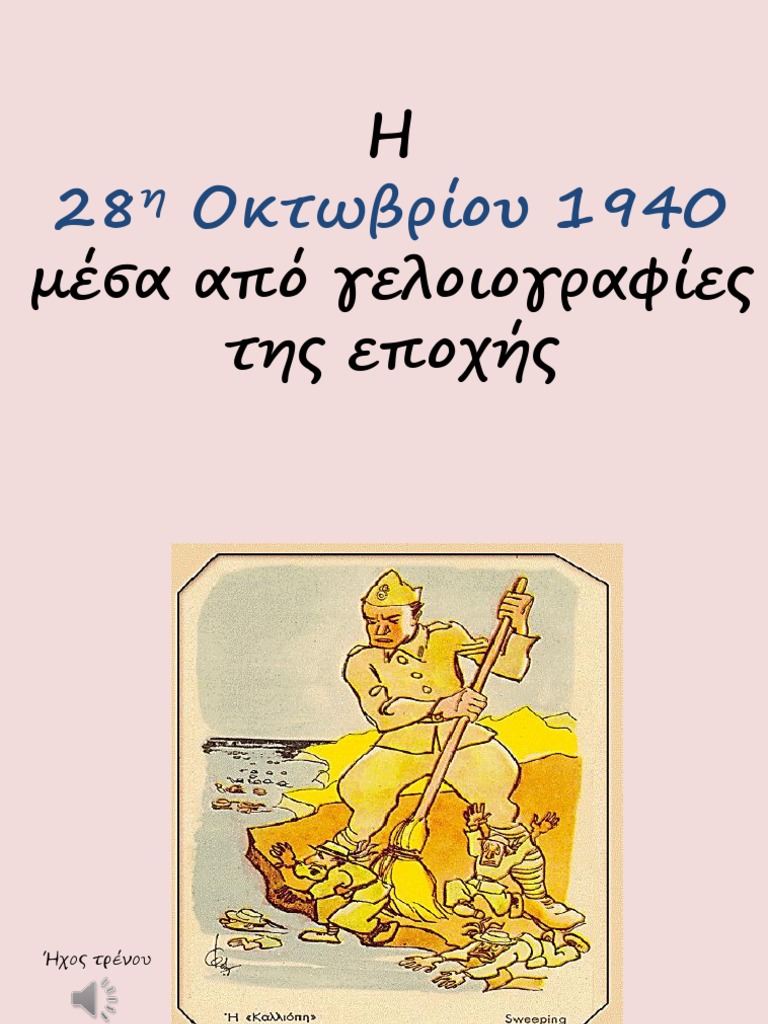28η Οκτωβρίου στο Νηπιαγωγείο: γελοιογραφίες με συνοδευτικά αρχεία ήχου ...