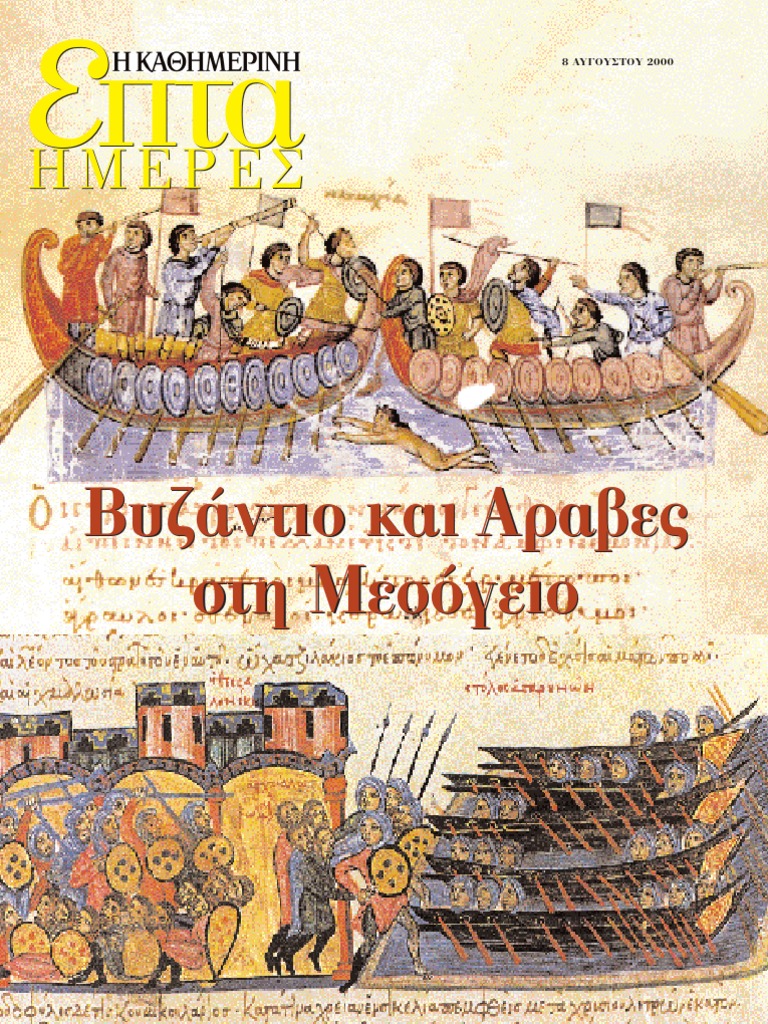ΒΥΖΑΝΤΙΟ ΚΑΙ ΑΡΑΒΕΣ ΣΤΗ ΜΕΣΟΓΕΙΟ | PDF