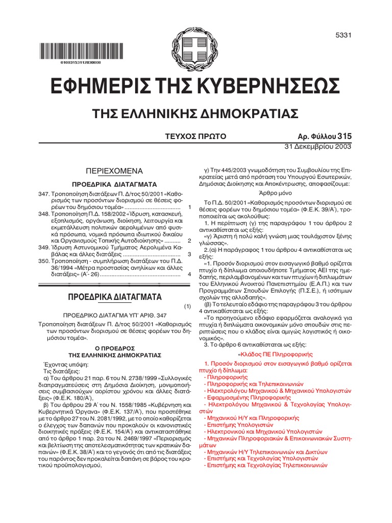 Π Δ 347-03 PDF | PDF