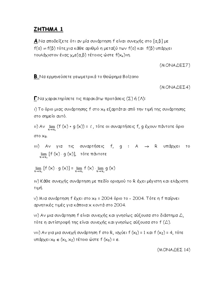 ΔΙΑΓΩΝΙΣΜΑ ΟΡΙΑ ΣΥΝΕΧΕΙΑ PDF | PDF
