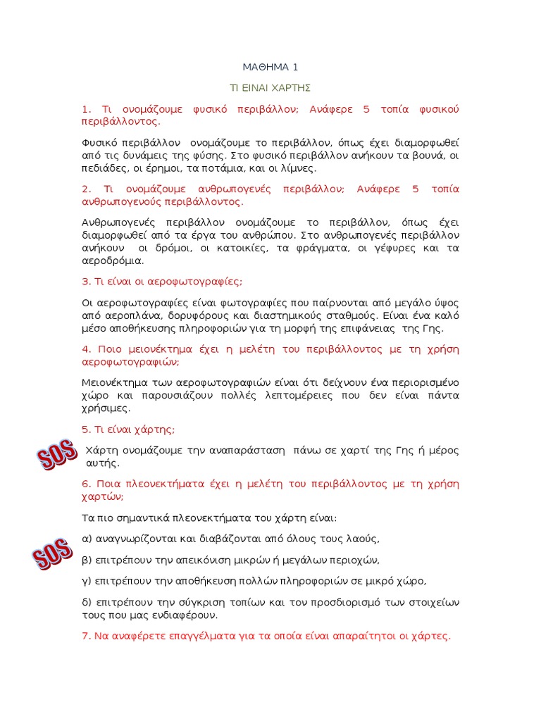 ΓΕΩΓΡΑΦΙΑ Α ΓΥΜΝΑΣΙΟΥ ΜΑΘΗΜΑΤΑ 01-03 | PDF