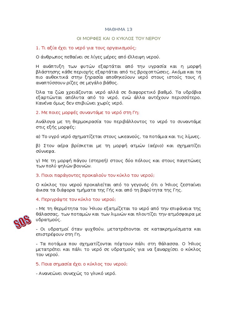 ΓΕΩΓΡΑΦΙΑ Α ΓΥΜΝΑΣΙΟΥ ΜΑΘΗΜΑΤΑ 13-22.doc