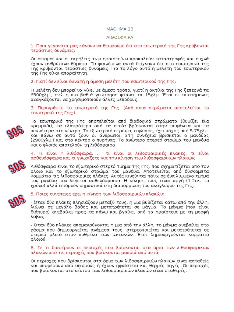 ΓΕΩΓΡΑΦΙΑ Α ΓΥΜΝΑΣΙΟΥ ΜΑΘΗΜΑΤΑ 23-28.doc