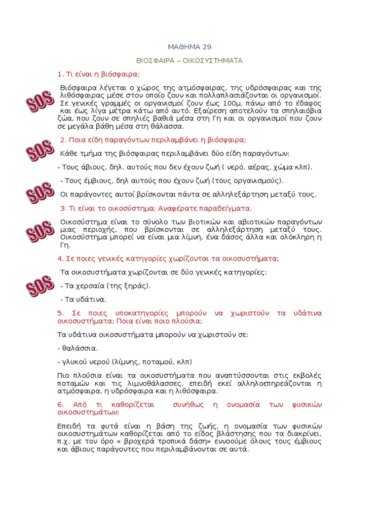 ΓΕΩΓΡΑΦΙΑ Α ΓΥΜΝΑΣΙΟΥ ΜΑΘΗΜΑΤΑ 29-32 | PDF