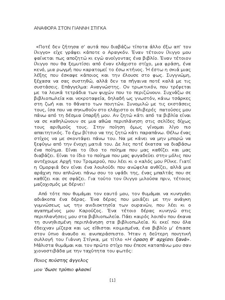 ΑΝΑΦΟΡΑ ΣΤΟΝ ΓΙΑΝΝΗ ΣΤΙΓΚΑ | PDF