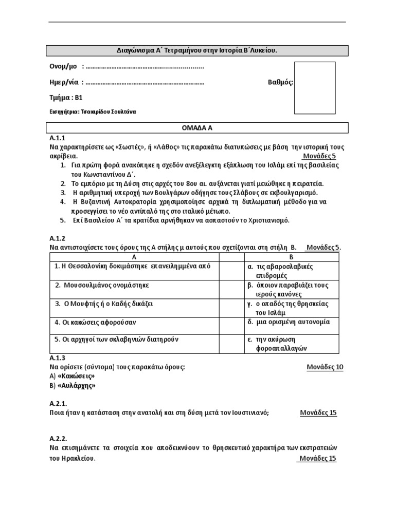 Διαγώνισμα Β΄ Λυκείου (Α-Τετραμήνου) PDF | PDF