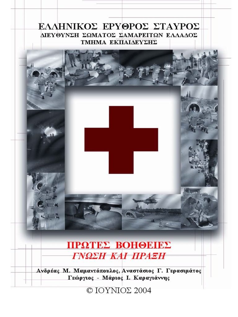 πρωτες βοήθειες | PDF