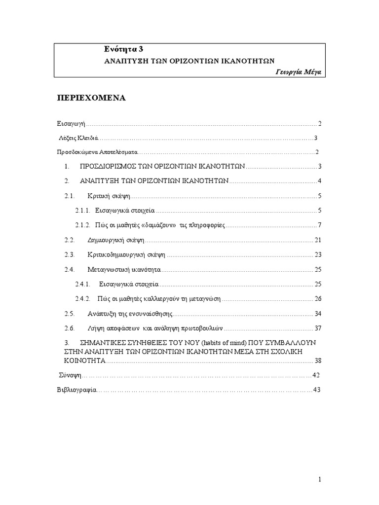 3. ΑΝΑΠΤΥΞΗ ΟΡΙΖΟΝΤΙΩΝ ΙΚΑΝΟΤΗΤΩΝ PDF | PDF