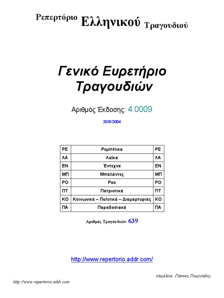 ευρετιριο τραγουδιων | PDF
