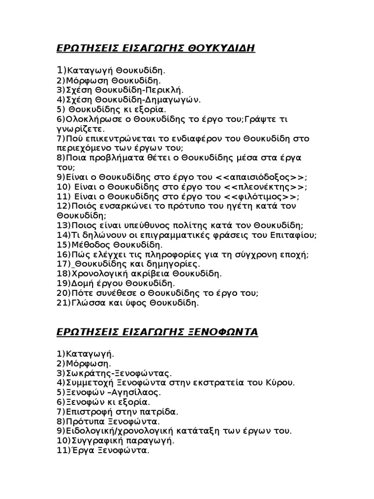 ΕΡΩΤΗΣΕΙΣ ΕΙΣΑΓΩΓΗΣ ΘΟΥΚΥΔΙΔΗ | PDF