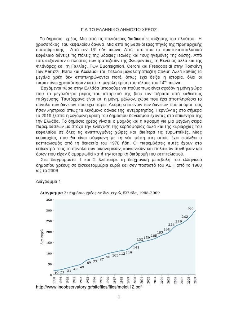 ΓΙΑ ΤΟ ΕΛΛΗΝΙΚΟ ΔΗΜΟΣΙΟ ΧΡΕΟΣ.pdf