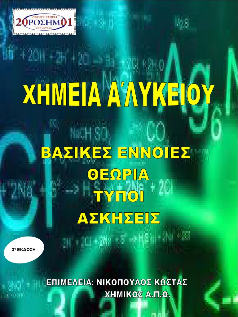 Xhmeia-A-lykeiou Taexeiola GR | PDF