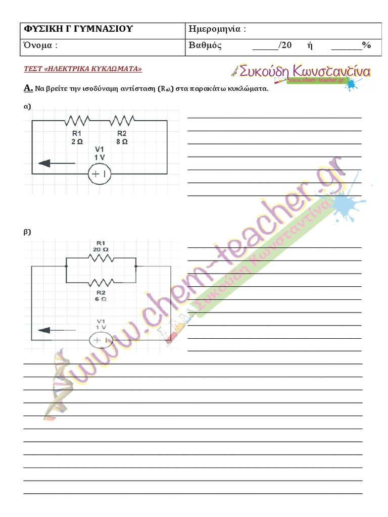 2.5 ΤΕΣΤ (ΗΛΕΚΤΡΙΚΑ ΚΥΚΛΩΜΑΤΑ) PDF | PDF