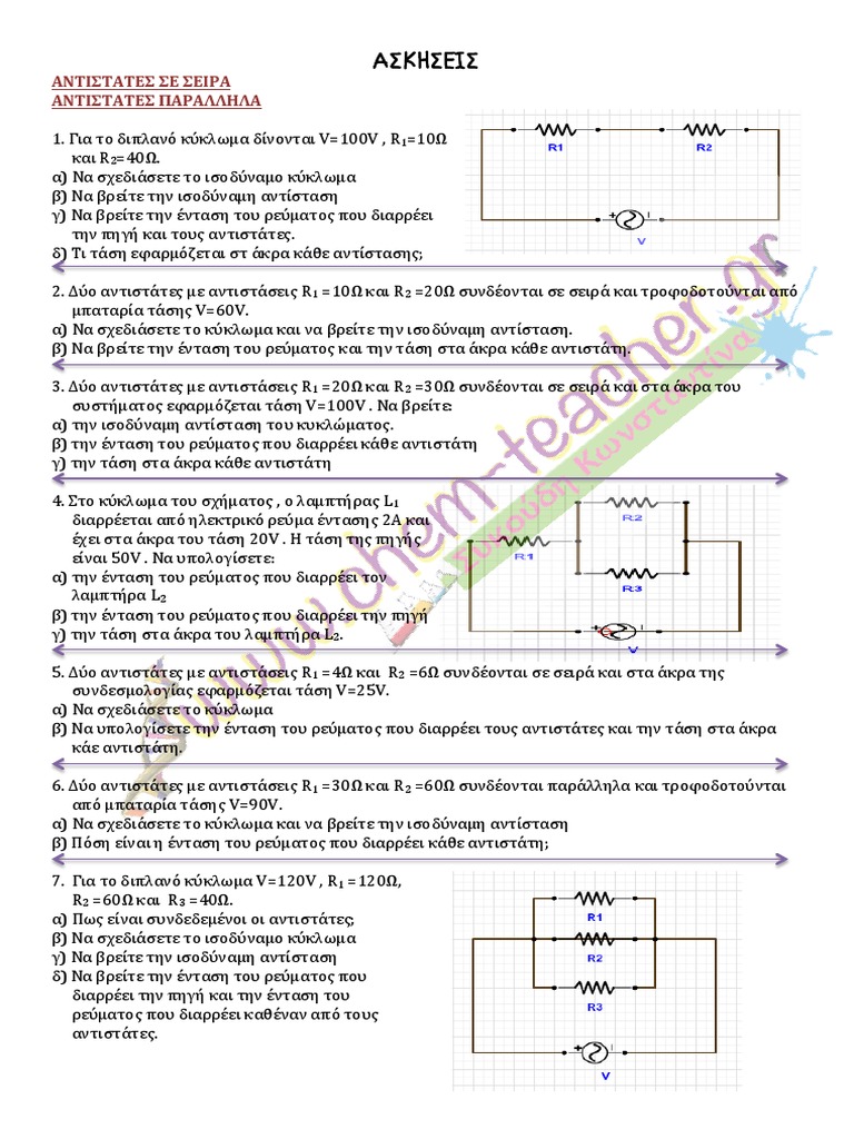 ΑΣΚΗΣΕΙΣ (ΑΝΤΙΣΤΑΤΕΣ ΣΕ ΣΕΙΡΑ-ΠΑΡΑΛΛΗΛΑ) | PDF