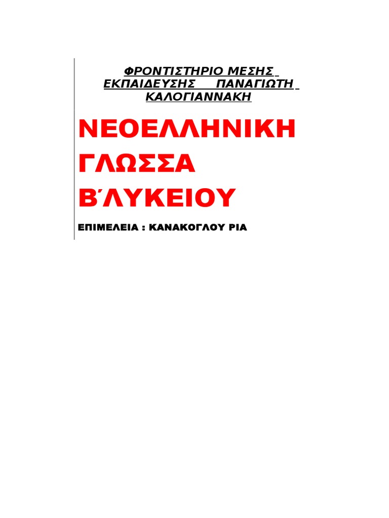 ΕΚΘΕΣΗ Β ΛΥΚΕΙΟΥ ΕΠΙΜΕΛΕΙΑ KANΑΚΟΓΛΟΥ ΡΙΑ | PDF