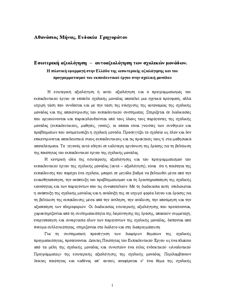Εσωτερική αξιολόγηση - αυτοαξιολόγηση των σχολικών μονάδων | PDF