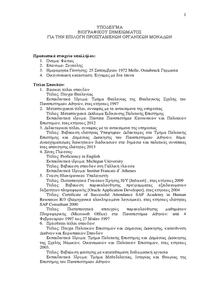ΥΠΟΔΕΙΓΜΑ ΒΙΟΓΡΑΦΙΚΟΥ ΣΗΜΕΙΩΜΑΤΟΣ | PDF