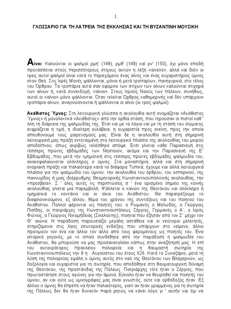 ΓΛΩΣΣΑΡΙΟ ΓΙΑ ΤΗ ΛΑΤΡΕΙΑ ΤΗΣ ΕΚΚΛΗΣΙΑΣ ΚΑΙ ΤΗ ΒΥΖΑΝΤΙΝΗ ΜΟΥΣΙΚΗ | PDF