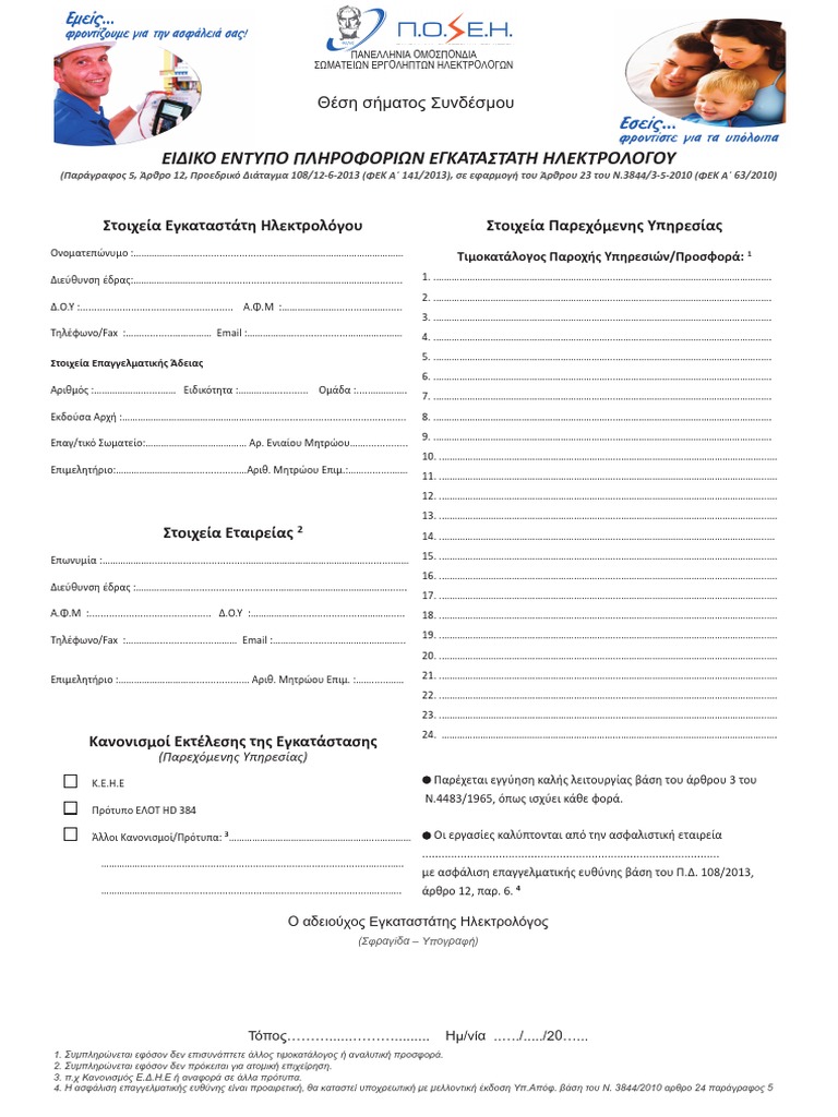 ΕΙΔΙΚΟ ΕΝΤΥΠΟ ΤΗΣ ΠΟΣΕΗ | PDF