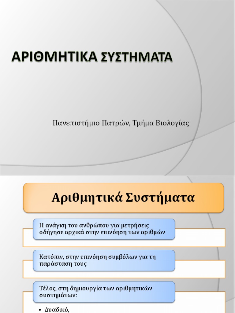 Εισαγωγή στη Πληροφορική | PDF