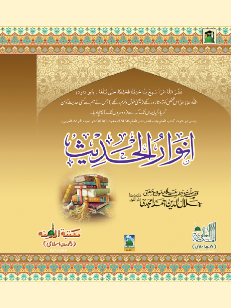 Anwar Ul Hadees (Urdu - انوارلحدیث) Molana Jalalud Din Amjadi | PDF