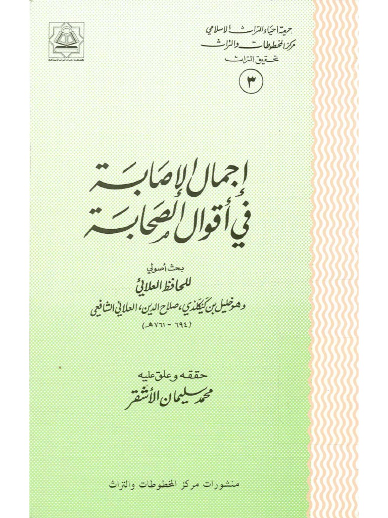 Al-Hafiz Al-'Ala'i Al-Shafi'i - Ijmal Al-Isaba Fi Aqwal Al-Sahaba | PDF