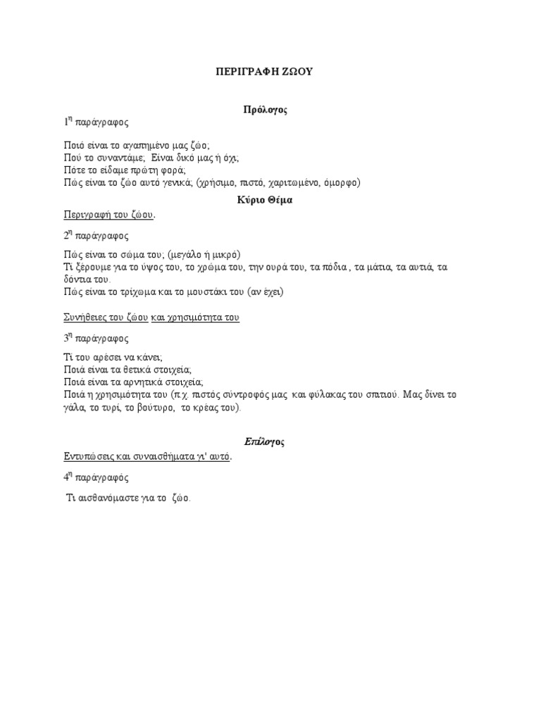 2. ΠΕΡΙΓΡΑΦΗ ΖΩΟΥ | PDF