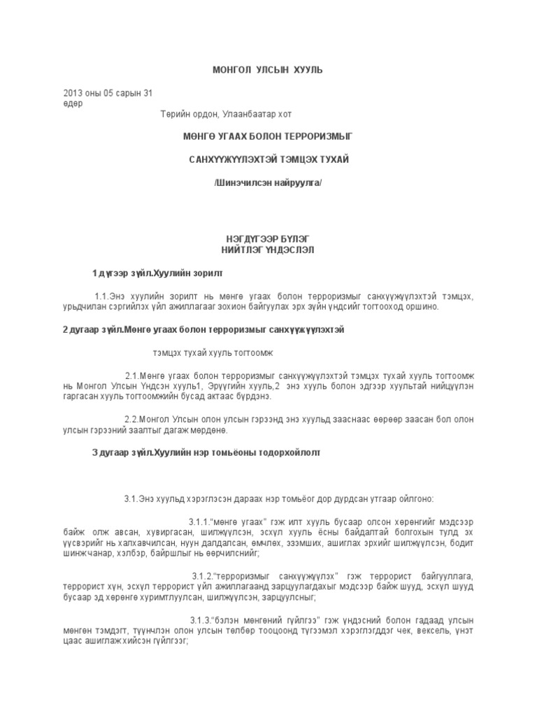 МӨНГӨ УГААХ БОЛОН ТЕРРОРИЗМЫГ САНХҮҮЖҮҮЛЭХТЭЙ ТЭМЦЭХ ТУХАЙ ХУУЛЬ Pdf