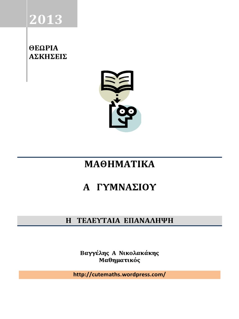 ΜΑΘΗΜΑΤΙΚΑ Α ΓΥΜΝΑΣΙΟΥ Pdf