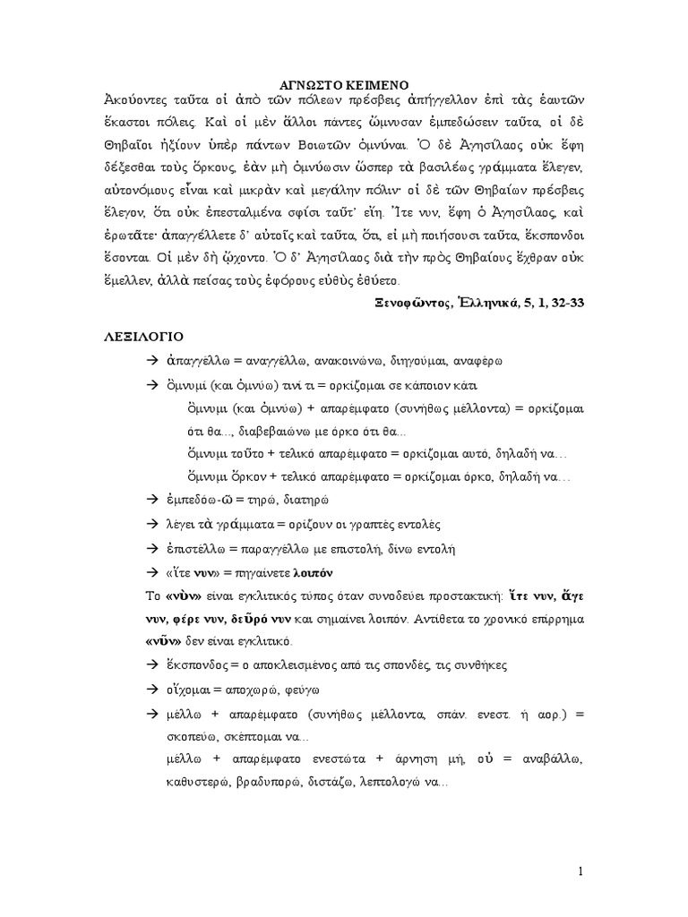 ΑΓΝΩΣΤΟ ΚΕΙΜΕΝΟ ΓΙΑ ΕΞΑΣΚΗΣΗ 1 | PDF