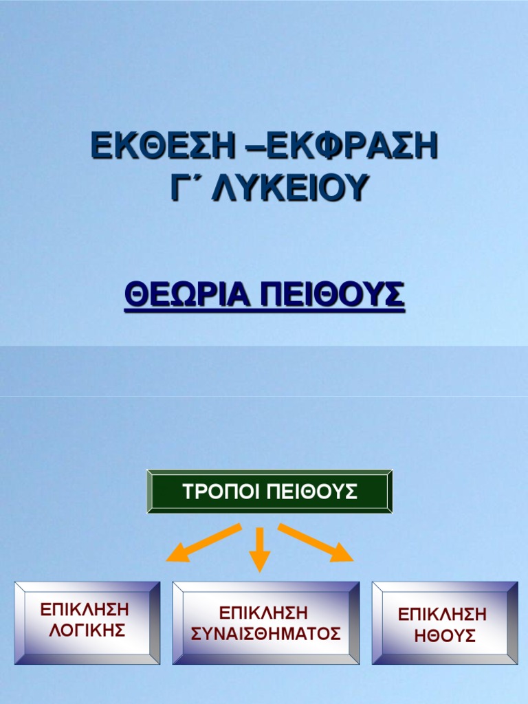 Πειθώ - Δοκίμιο | PDF