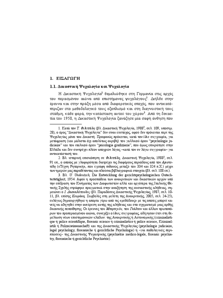 ΔΙΚΑΣΤΙΚΗ ΨΥΧΟΛΟΓΙΑ | PDF