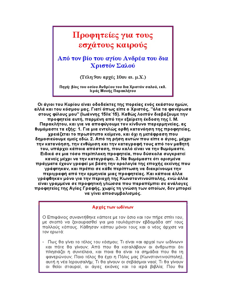 ΠΡΟΦΗΤΕΙΑ ΟΣΙΟ ΑΝΔΡΕΑ ΔΙΑ ΧΡΙΣΤΟ ΣΑΛΟΥ | PDF