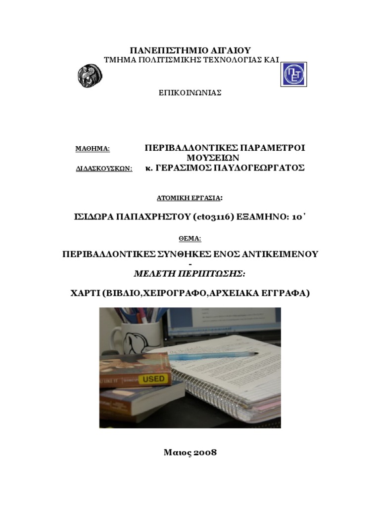 ΠΕΡΙΒΑΛΛΟΝΤΙΚΕΣ ΠΑΡΑΜΕΤΡΟΙ ΜΟΥΣΕΙΩΝ | PDF