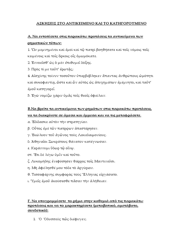 ΑΣΚΗΣΕΙΣ ΣΤΟ ΑΝΤΙΚΕΙΜΕΝΟ ΚΑΙ ΤΟ ΚΑΤΗΓΟΡΟΥΜΕΝΟ | PDF