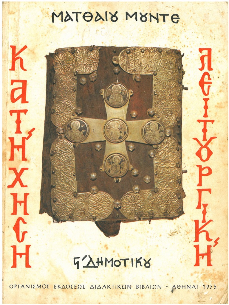 ΚΑΤΗΧΗΣΗ - ΛΕΙΤΟΥΡΓΙΚΗ ΣΤ' ΔΗΜΟΤΙΚΟΥ ΟΕΔΒ 1975 ΜΑΤΘΑΙΟΥ ΜΟΥΝΤΕ | PDF