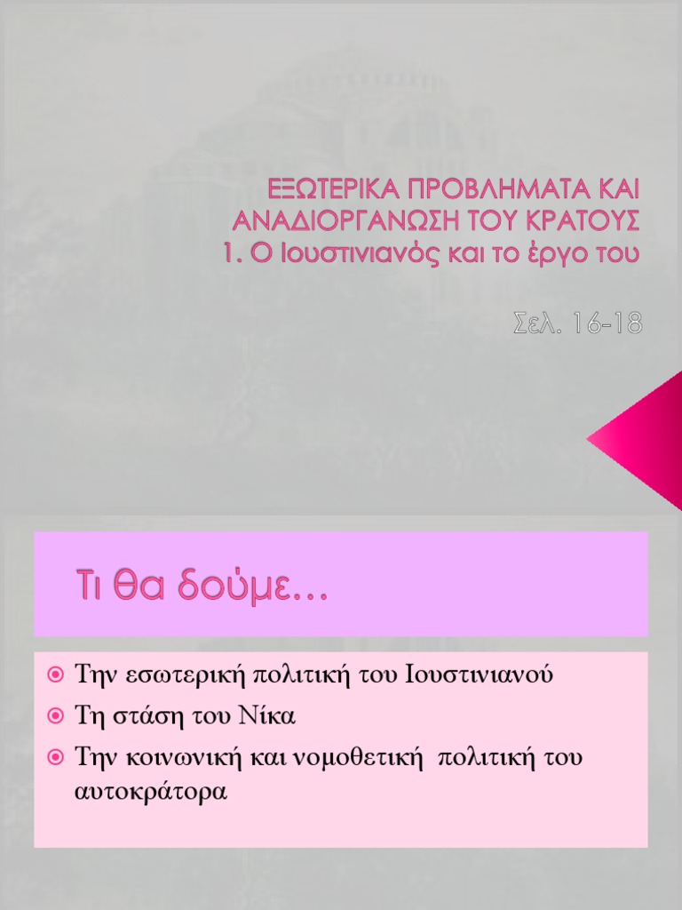 Ιουστινιανός (Εσωτερική και εξωτερική πολιτική) | PDF