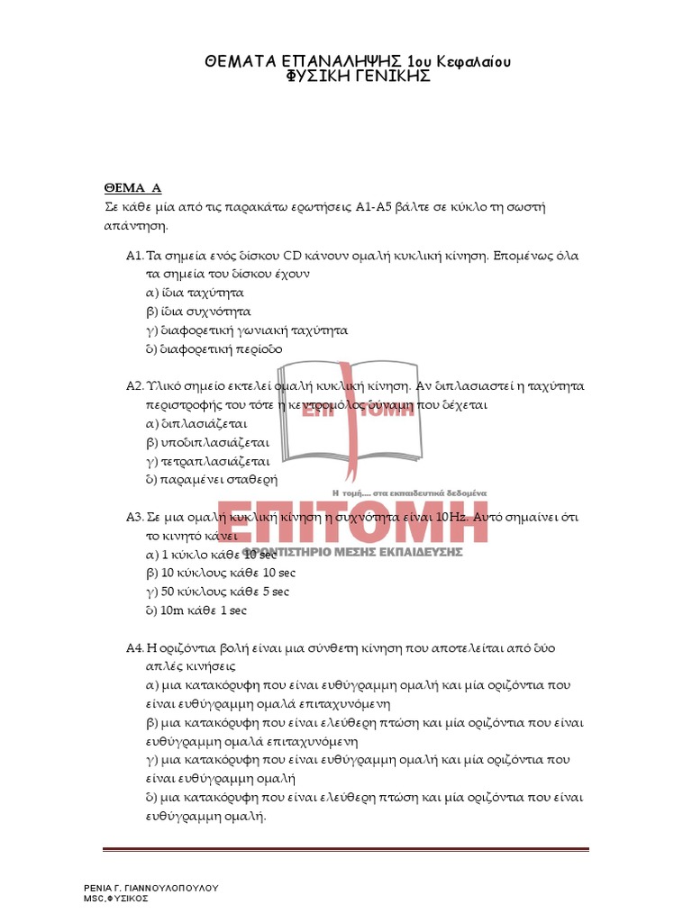 Θεματα επαναληψης β λυκειου φυσικη γενικης | PDF
