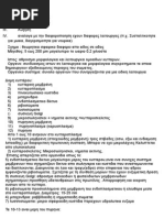 Ανατομία - Φυσιολογία ΕΠΑΛ 4ο κεφάλαιο | PDF