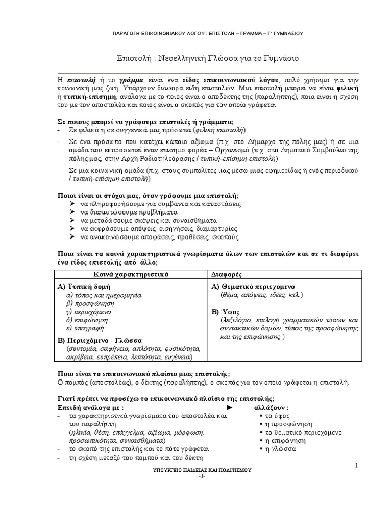 ΠΩΣ ΓΡΑΦΟΥΜΕ ΜΙΑ ΕΠΙΣΤΟΛΗ | PDF