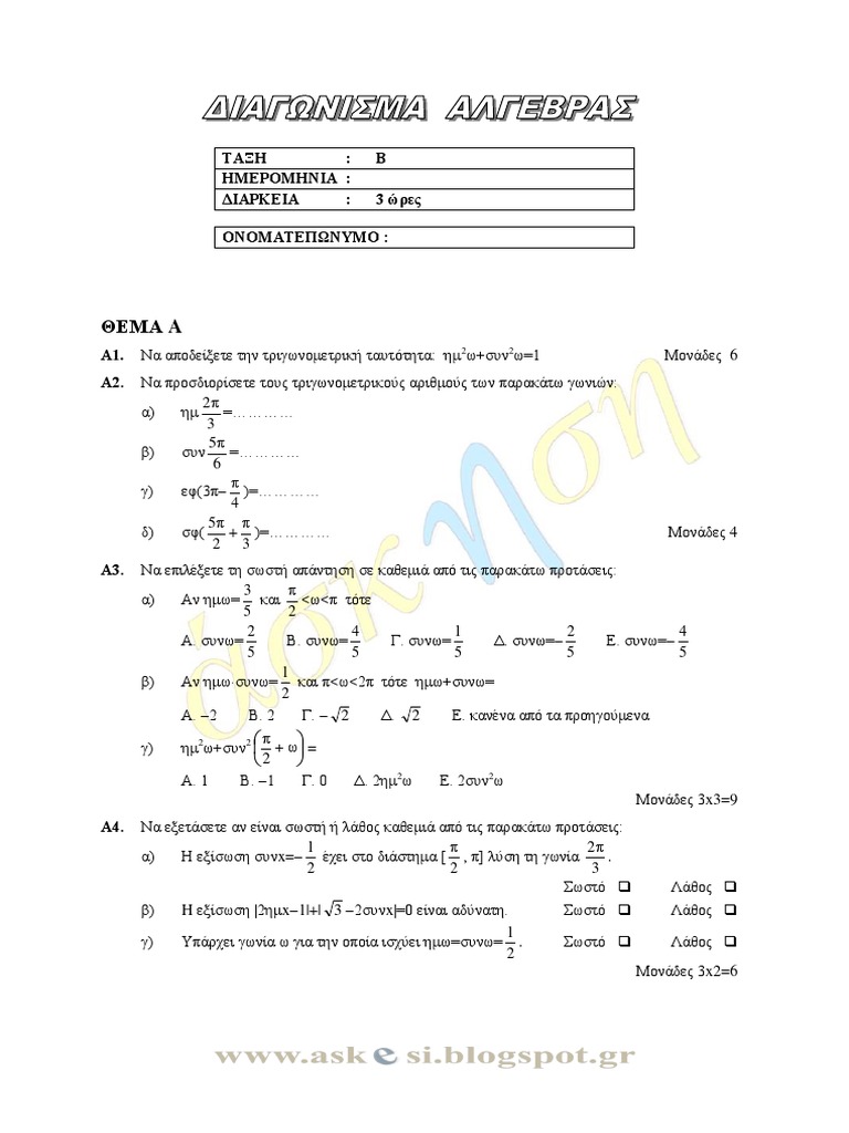 Συστήματα Συναρτησεις Τριγωνομετρία1 | PDF