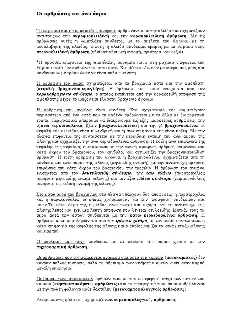 Οι αρθρώσεις του άνω άκρου | PDF