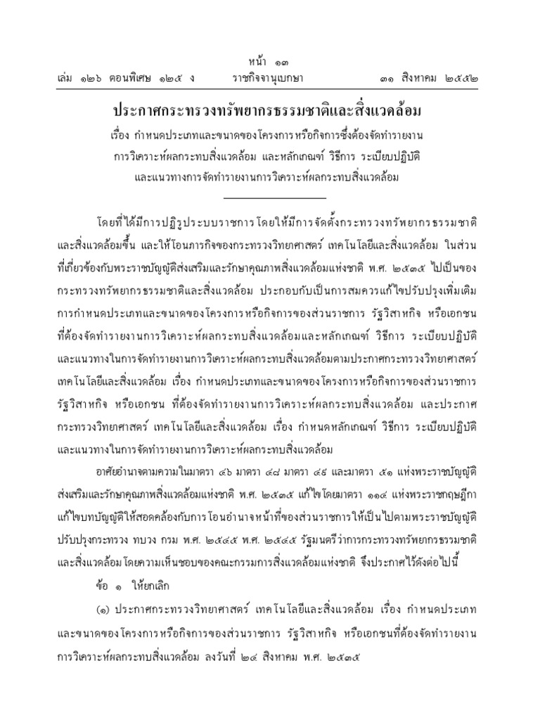 ประเภทโครงการที่ต้องทำ EIA | PDF