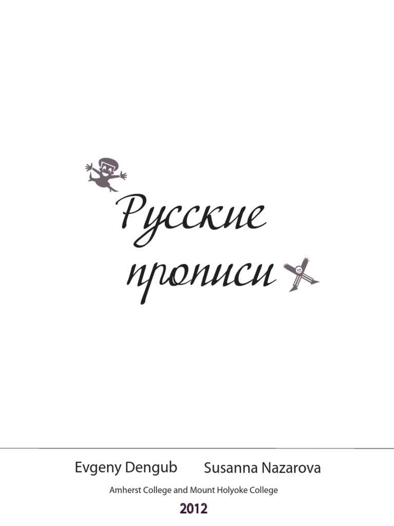 Russian Cursive Handwriting Practice Sheets (Propisi) | PDF