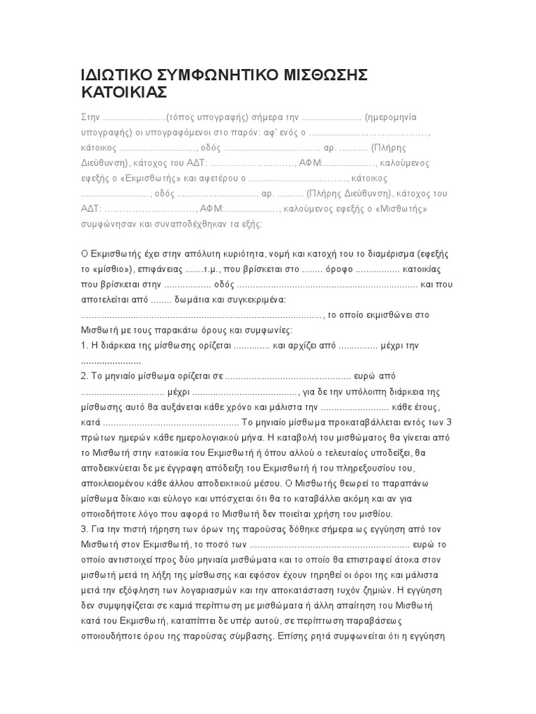 ΙΔΙΩΤΙΚΟ ΣΥΜΦΩΝΗΤΙΚΟ ΜΙΣΘΩΣΗΣ ΚΑΤΟΙΚΙΑΣ Pdf