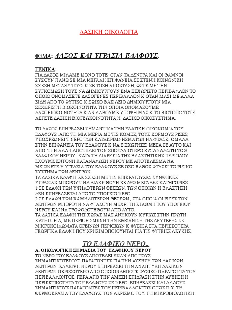 ΔΑΣΙΚΗ ΟΙΚΟΛΟΓΙΑ | PDF