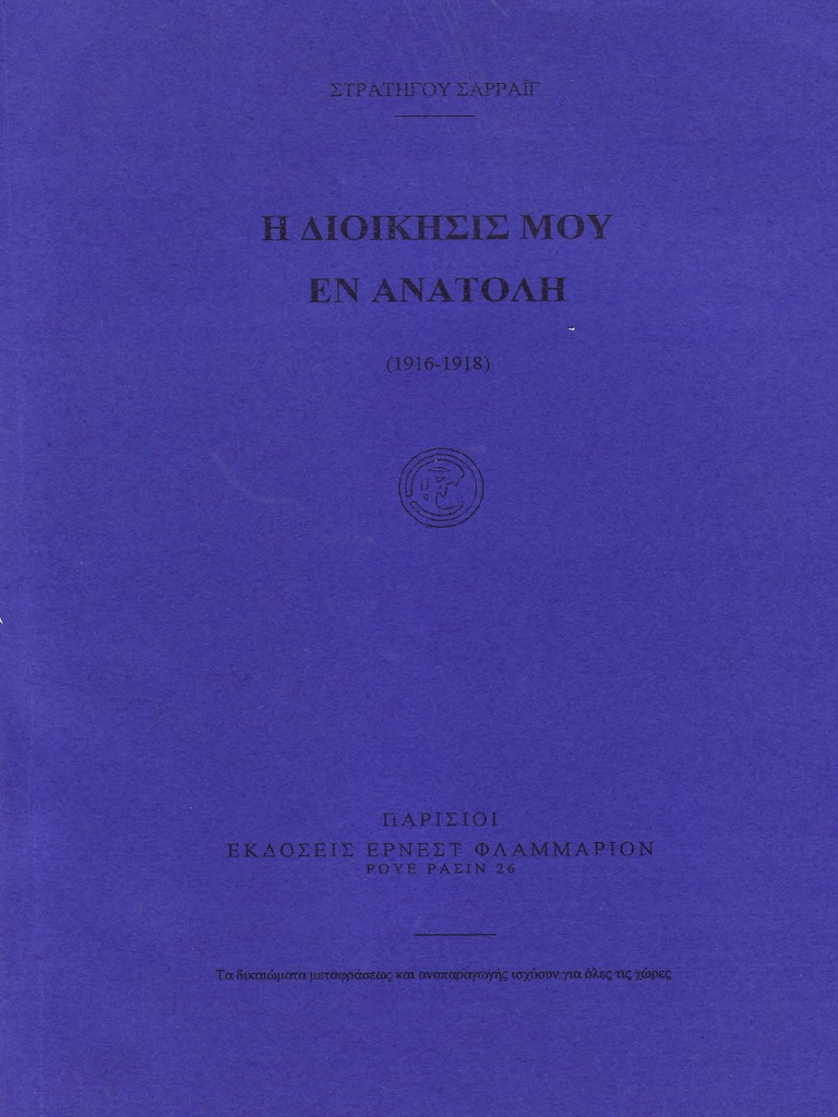 ΣΑΡΑΙΓ ΣΤΡΑΤΗΓΟΥ Η ΔΙΚΟΙΚΗΣΙΣ ΜΟΥ ΕΝ ΑΝΑΤΟΛΗ | PDF
