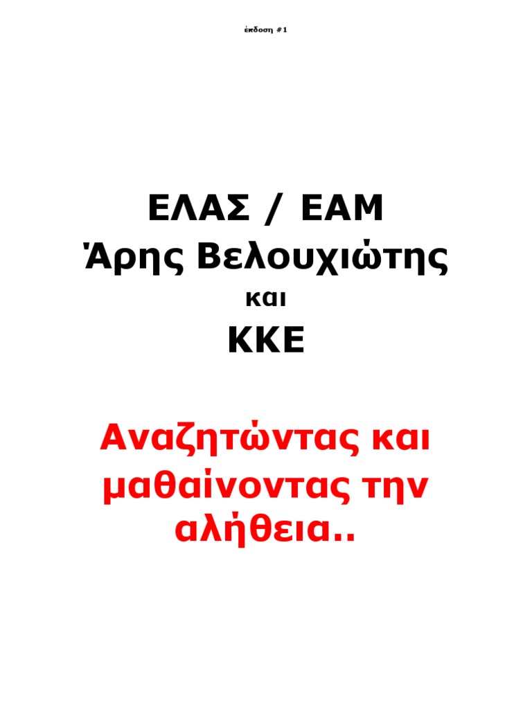 ELAS EAM ArhsVelouxiwths Istoria | PDF